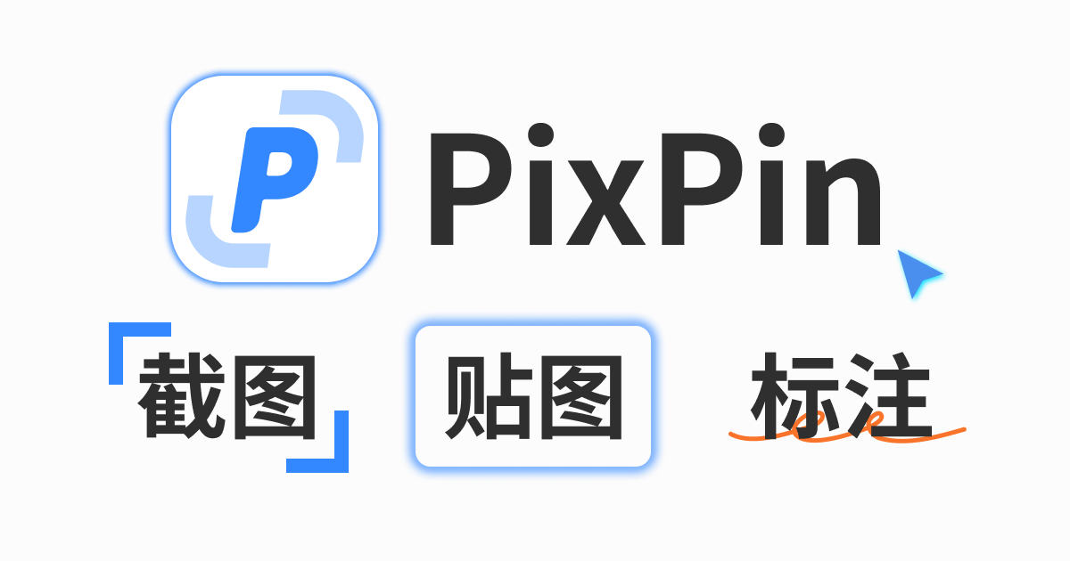 PixPin - 强大且免费的截图贴图工具